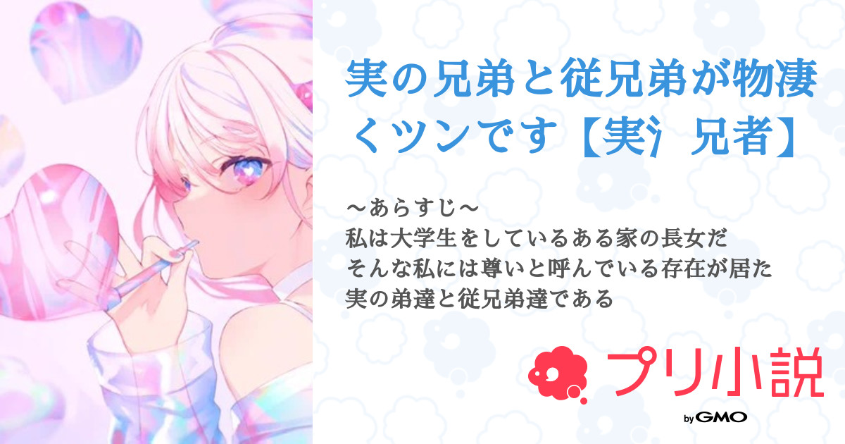 実の兄弟と従兄弟が物凄くツンです【実氵兄者】 全4話 【連載中】（ ちりぺっぱー 低浮気味さんの夢小説） 無料スマホ夢小説ならプリ